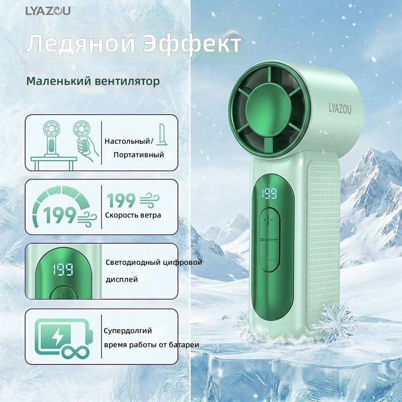 Портативный ручной мини-вентилятор 2026 с LED-дисплеем, 1800 мАч, 199 скоростей, бесступенчатая регулировка, зеленый