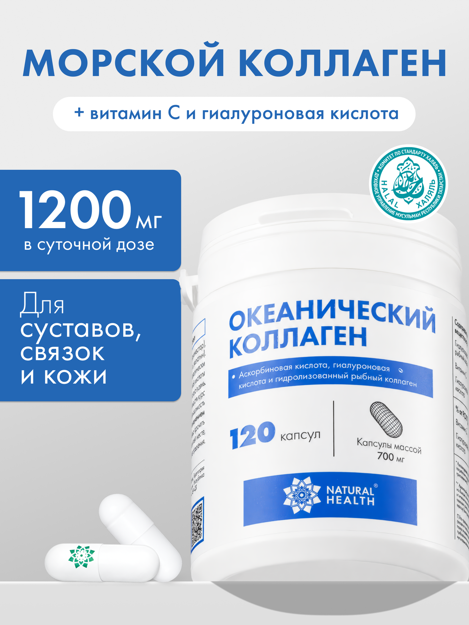 Коллаген морской 1 типа для улучшения состояния кожи, суставов, связок 120 капсул, Natural Health, Натуральное Здоровье