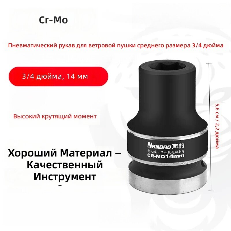 Головка пневматическая ударная 3/4" с тремя серебристыми гранями, 14 мм, из стали CR-MO, для высоких крутящих моментов