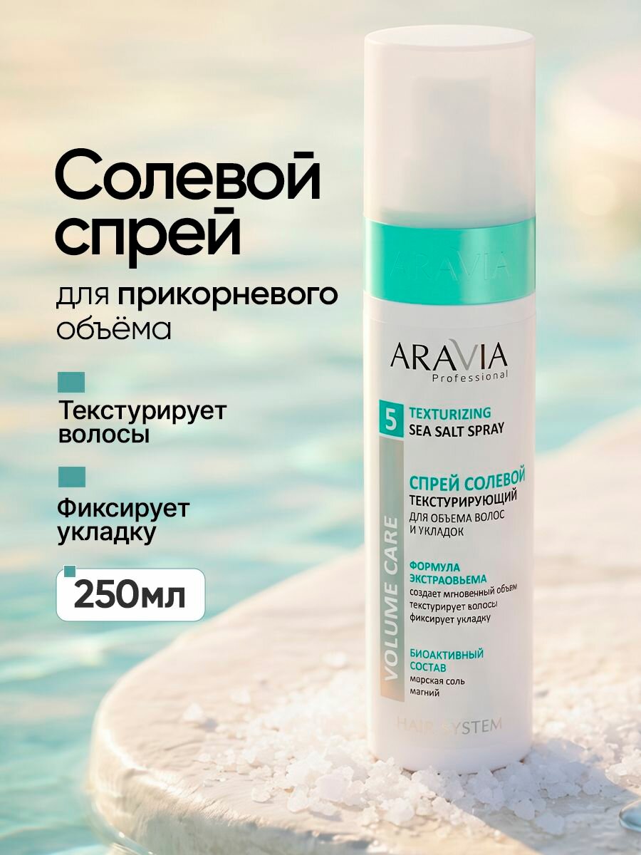 ARAVIA Professional Спрей солевой текстурирующий для объема волос и укладок texturizing sea salt spray, 250 мл