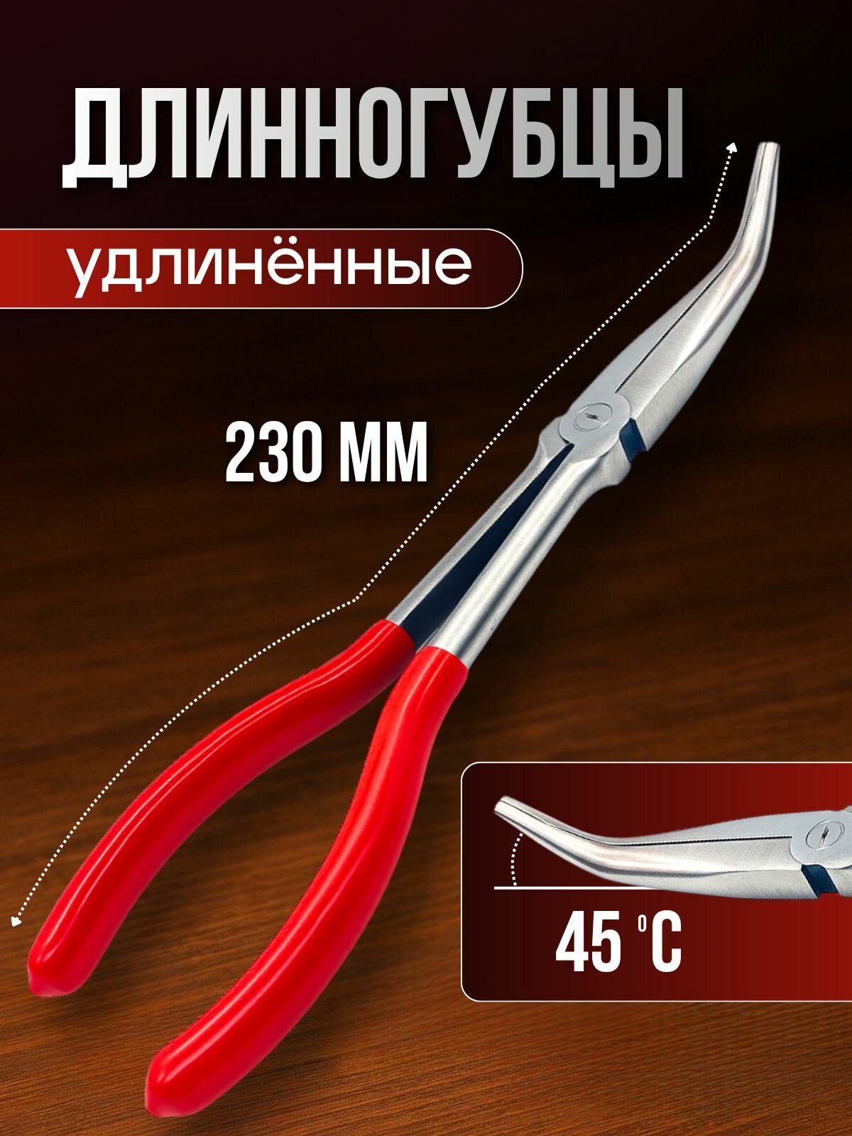 Длинногубцы изогнутые 45 , 225мм