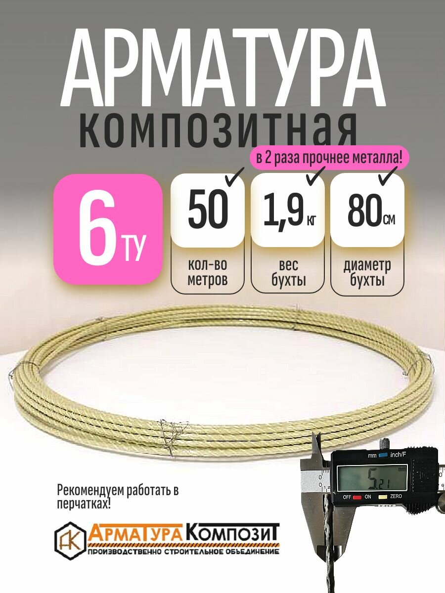 Арматура стеклопластиковая 6 ТУ (D 5 мм) бухта 50 м "Арматура Композит" желтая