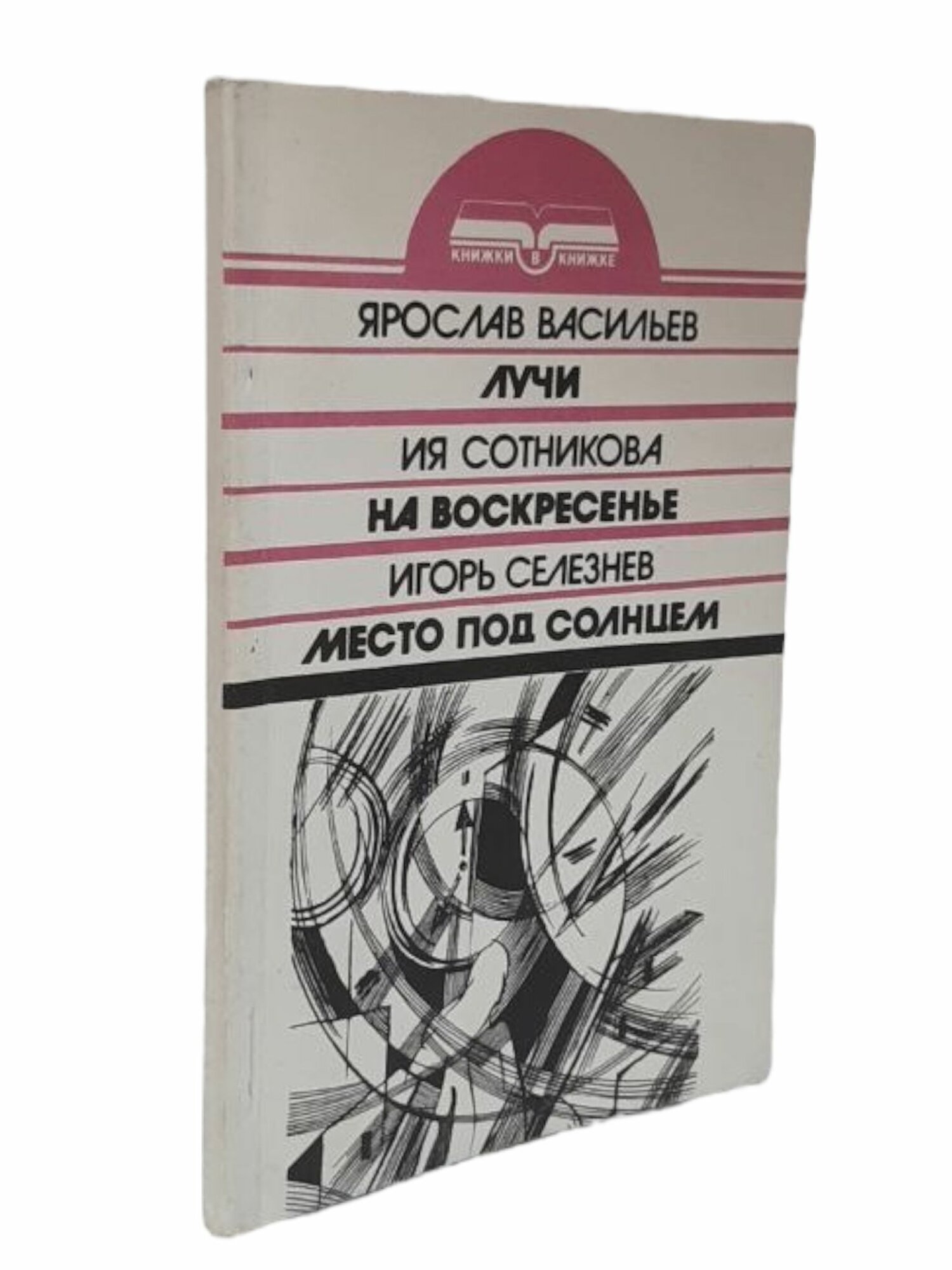 Лучи. На воскресенье. Место под солнцем. Васильев Я. И.