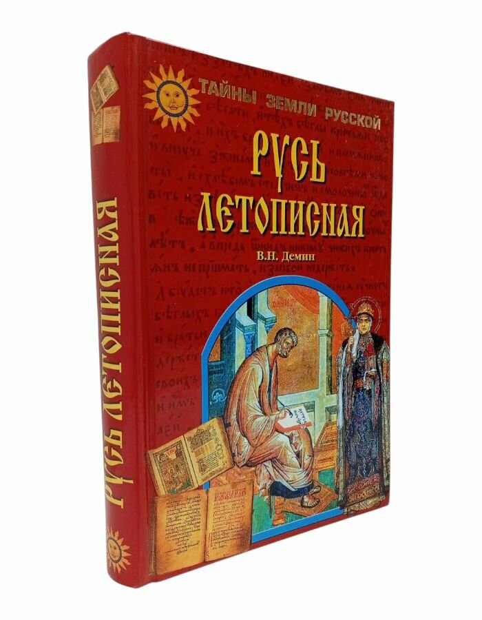 Русь Летописная. Демин В. Н.