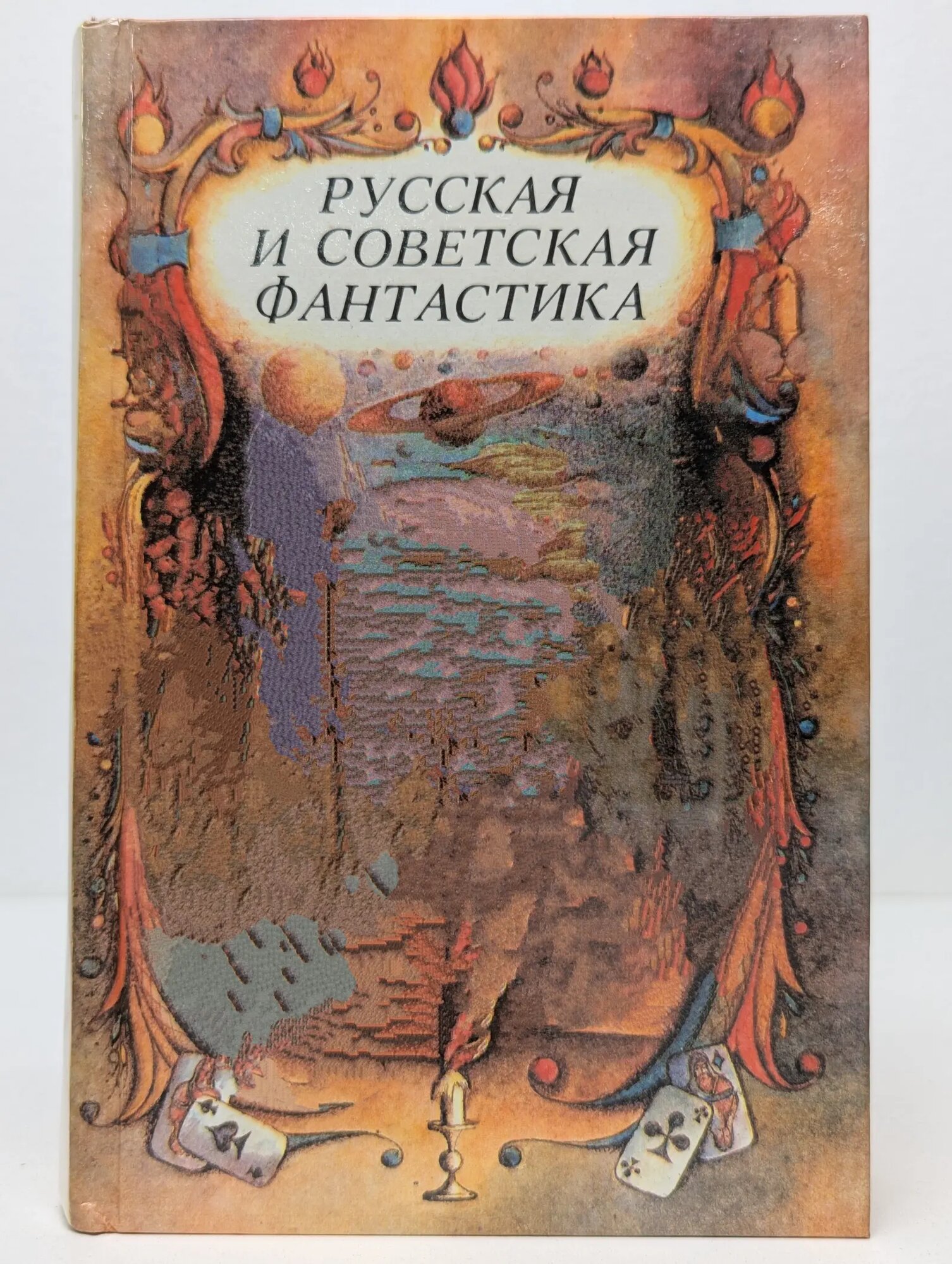 Русская и советская фантастика Сборник 1989