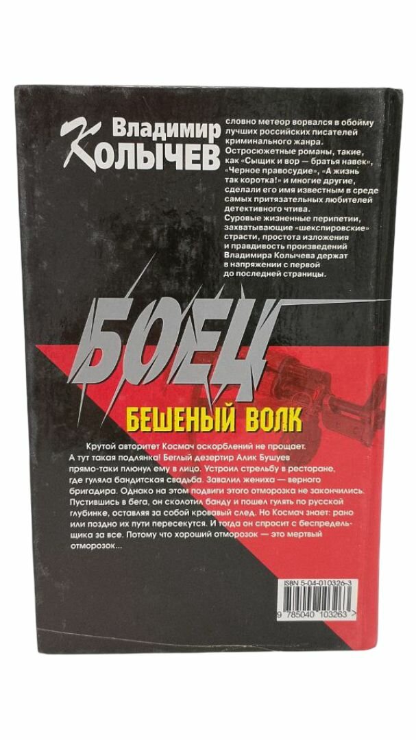 Боец. Бешеный волк. Владимир Колычев — фото 1