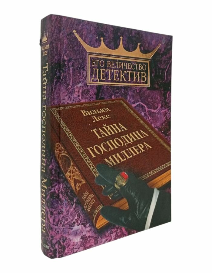 Тайна господина Миллера. Леке В.
