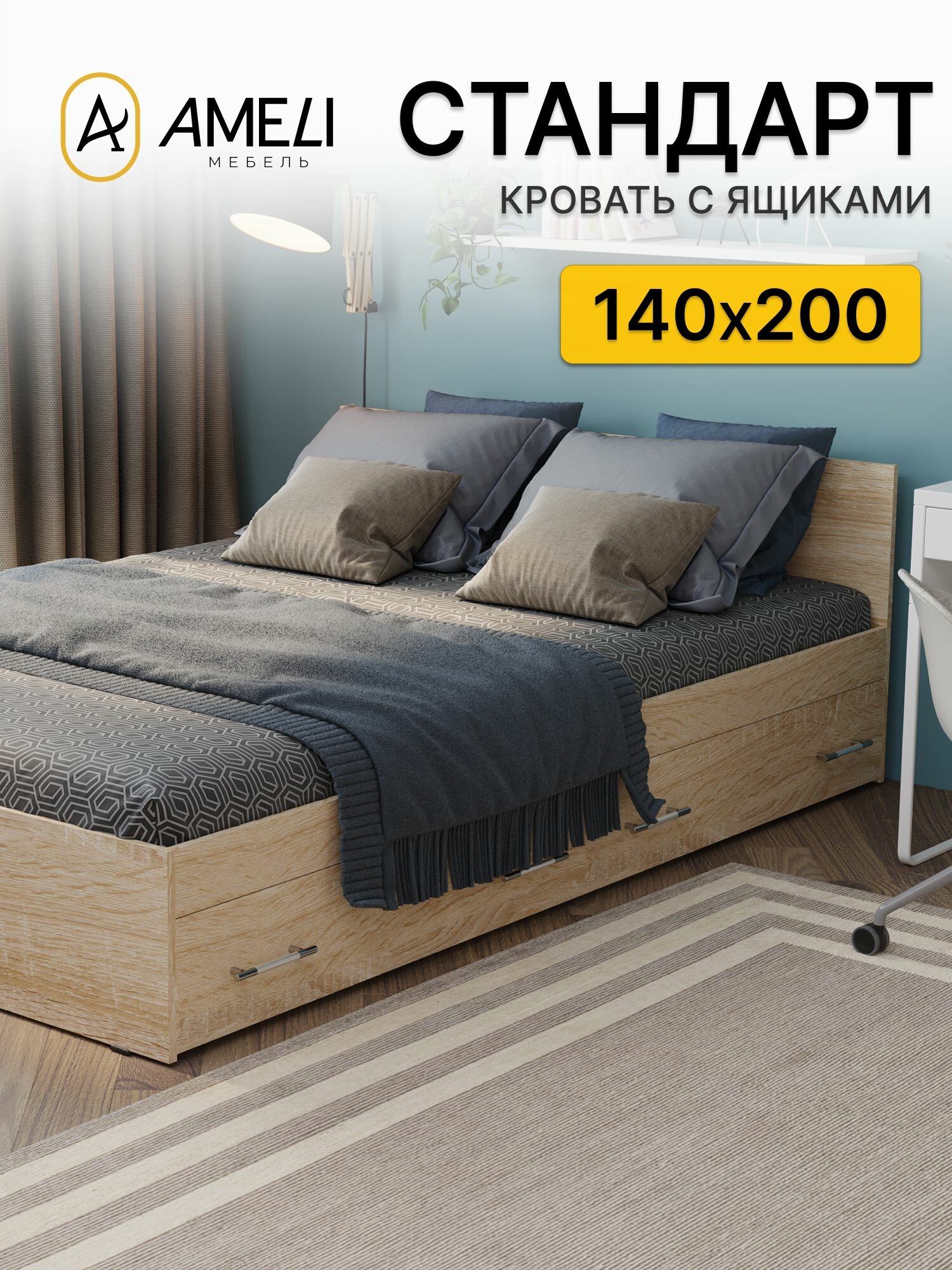 Кровать двуспальная Стандарт 140х200, Сонома с ящиками