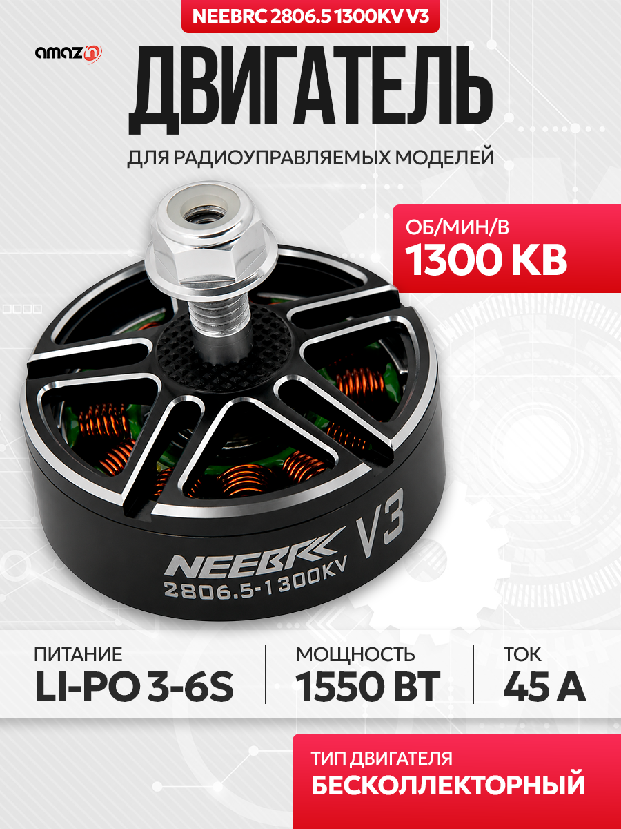 Бесщёточный двигатель Neebrc 2806.5 1300KV V3 (N1027-1300) для RC