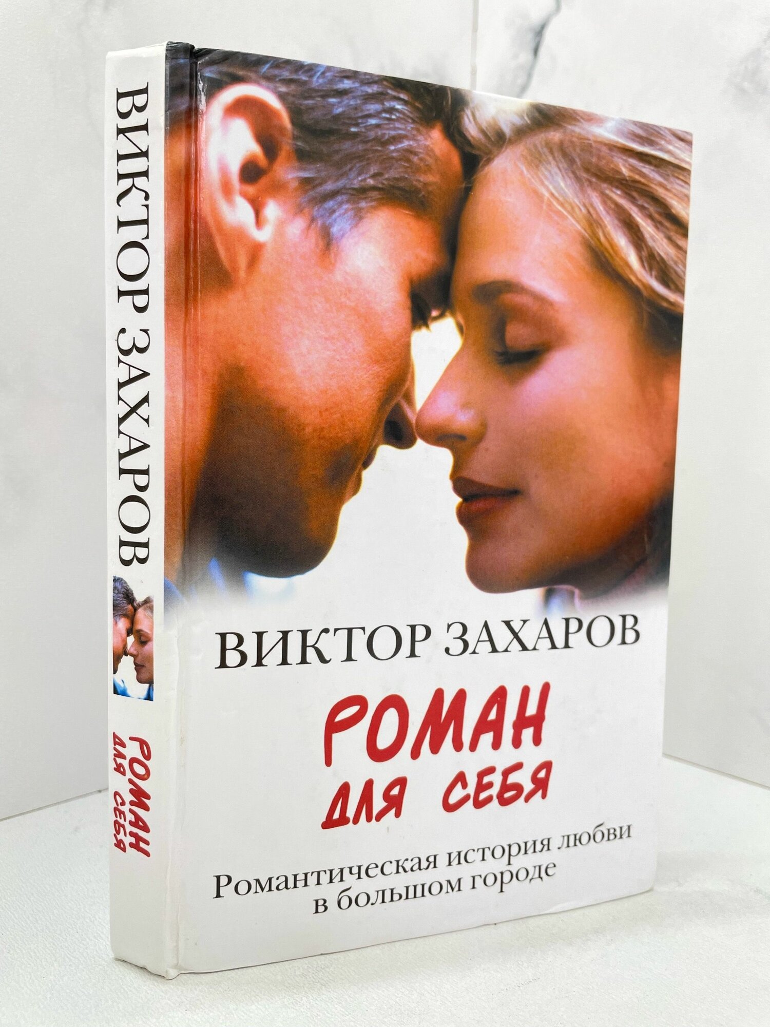 Роман для себя
