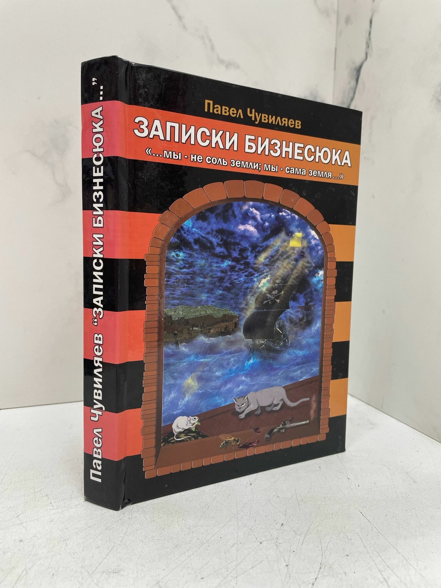 Записки бизнесюка