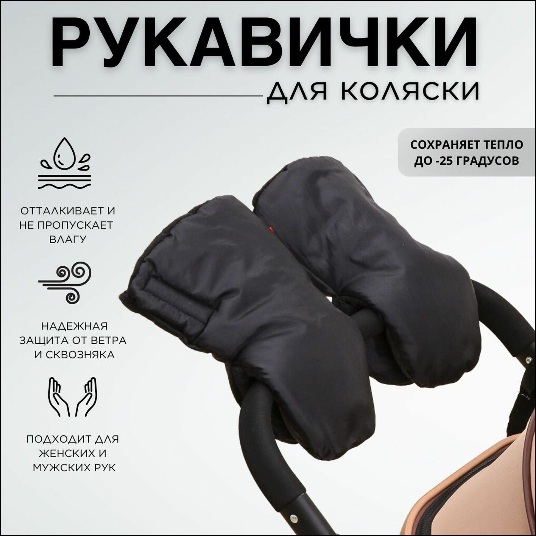 Муфта на коляску для рук зимняя варежки 2 шт - надежная защита рук при любой погоде до -25 C
