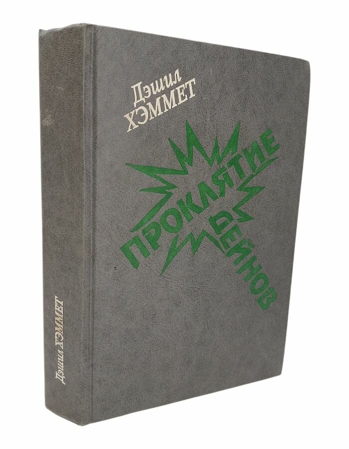 Проклятие Дейнов. Хэммет Д.