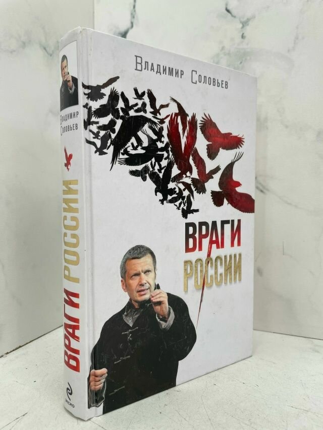 Враги России. Владимир Соловьев