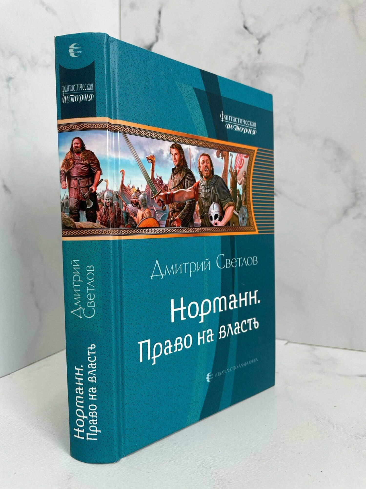 Норманн. Право на власть. Дмитрий Светлов