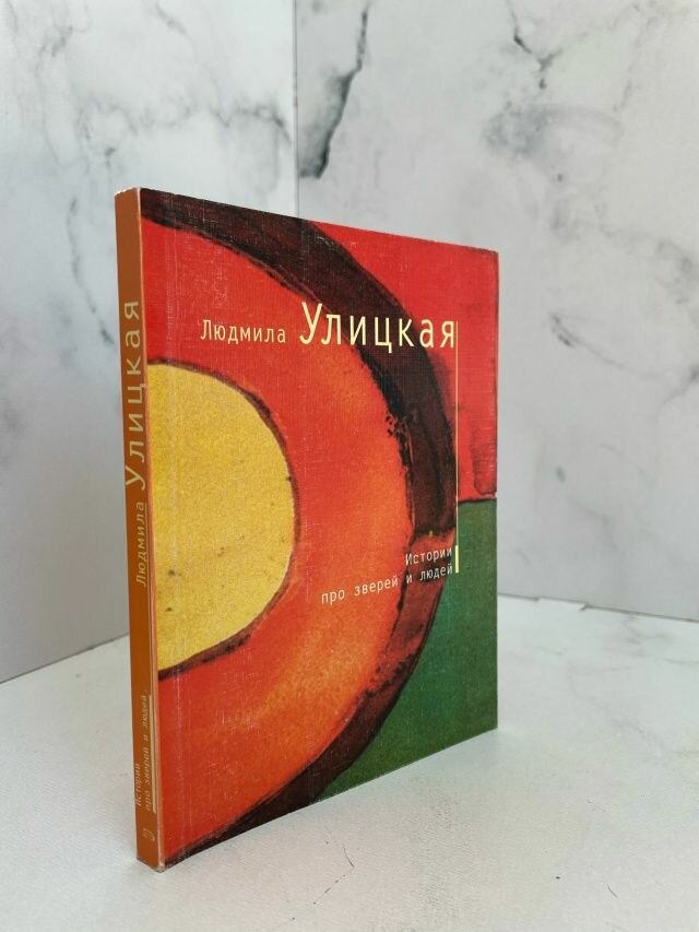 Истории про зверей и людей