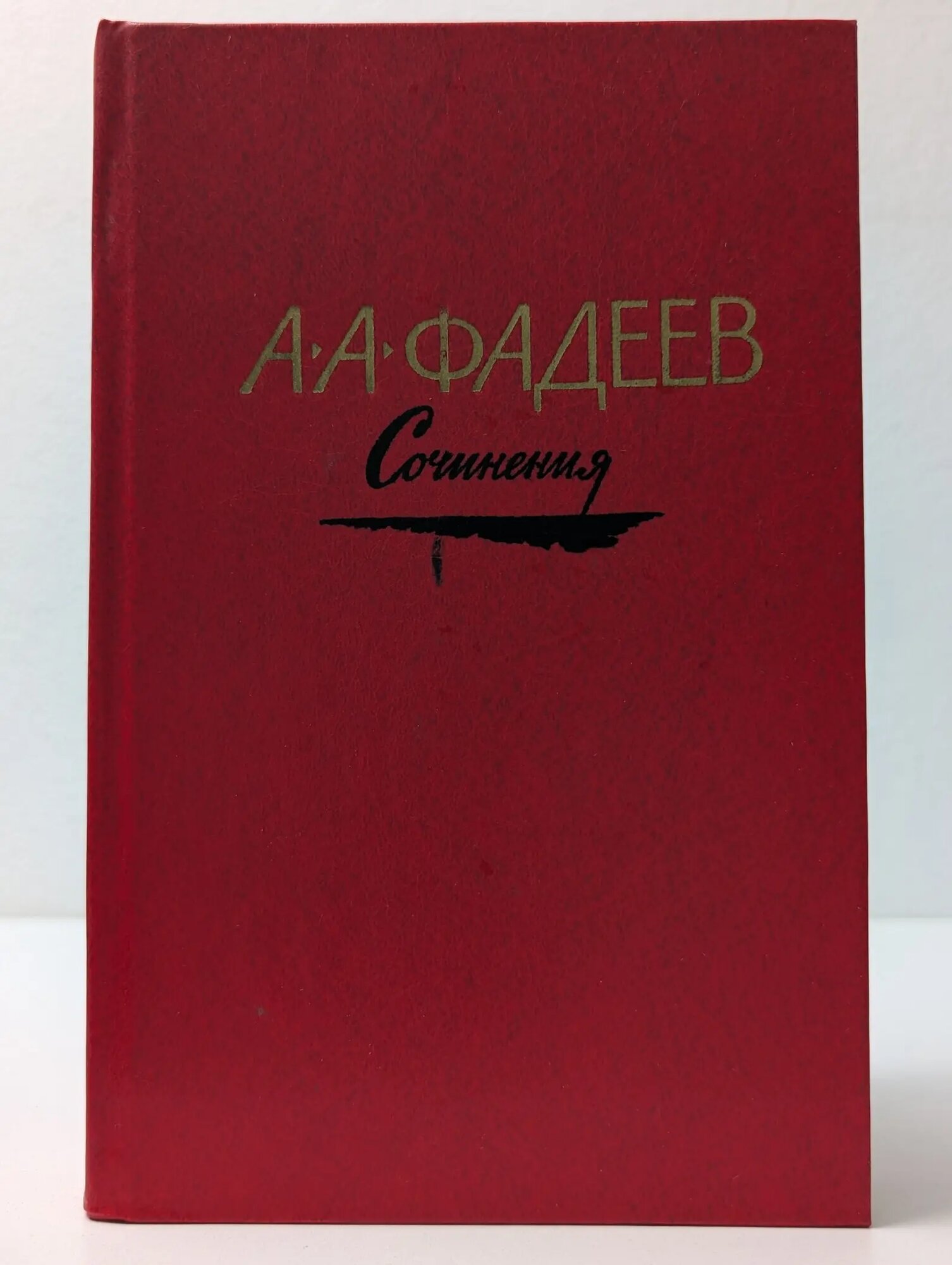 Александр Фадеев. Сочинения в 3 томах. Том 2 Фадеев Александр Александрович 1982