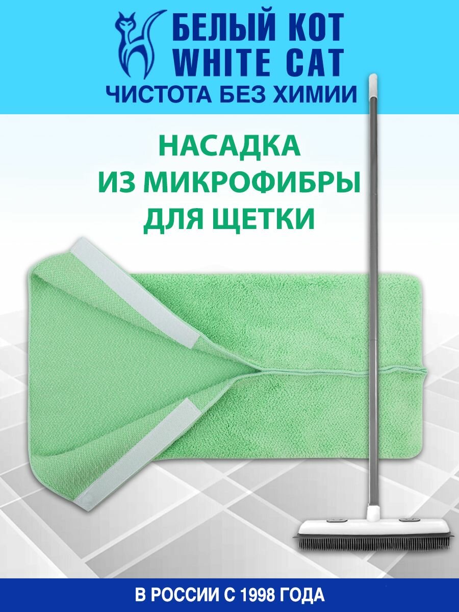 Белый КОТ - Насадка из микрофибры на силиконовую швабру