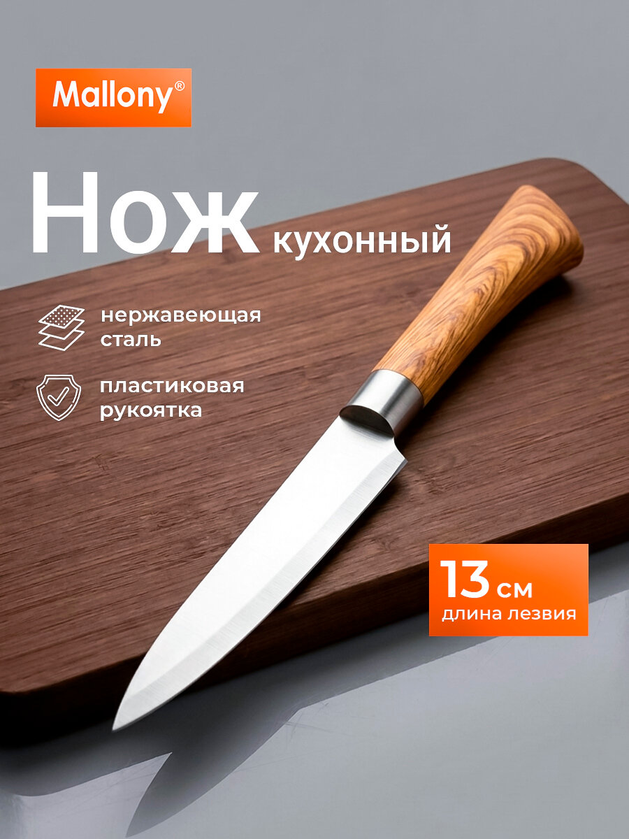 Нож универсальный с пластиковой рукояткой под дерево Mallony Foresta, 13 см