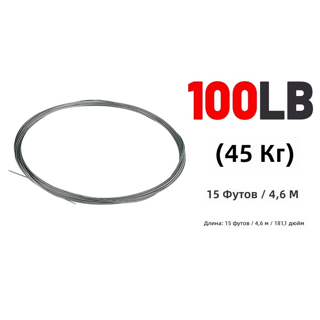 Титановый поводок для рыбалки 15ft (4.5м), 100lb (45кг), серебристый, антикусающая нержавеющая стальная леска для хищной рыбы (щука, басс, тунец)