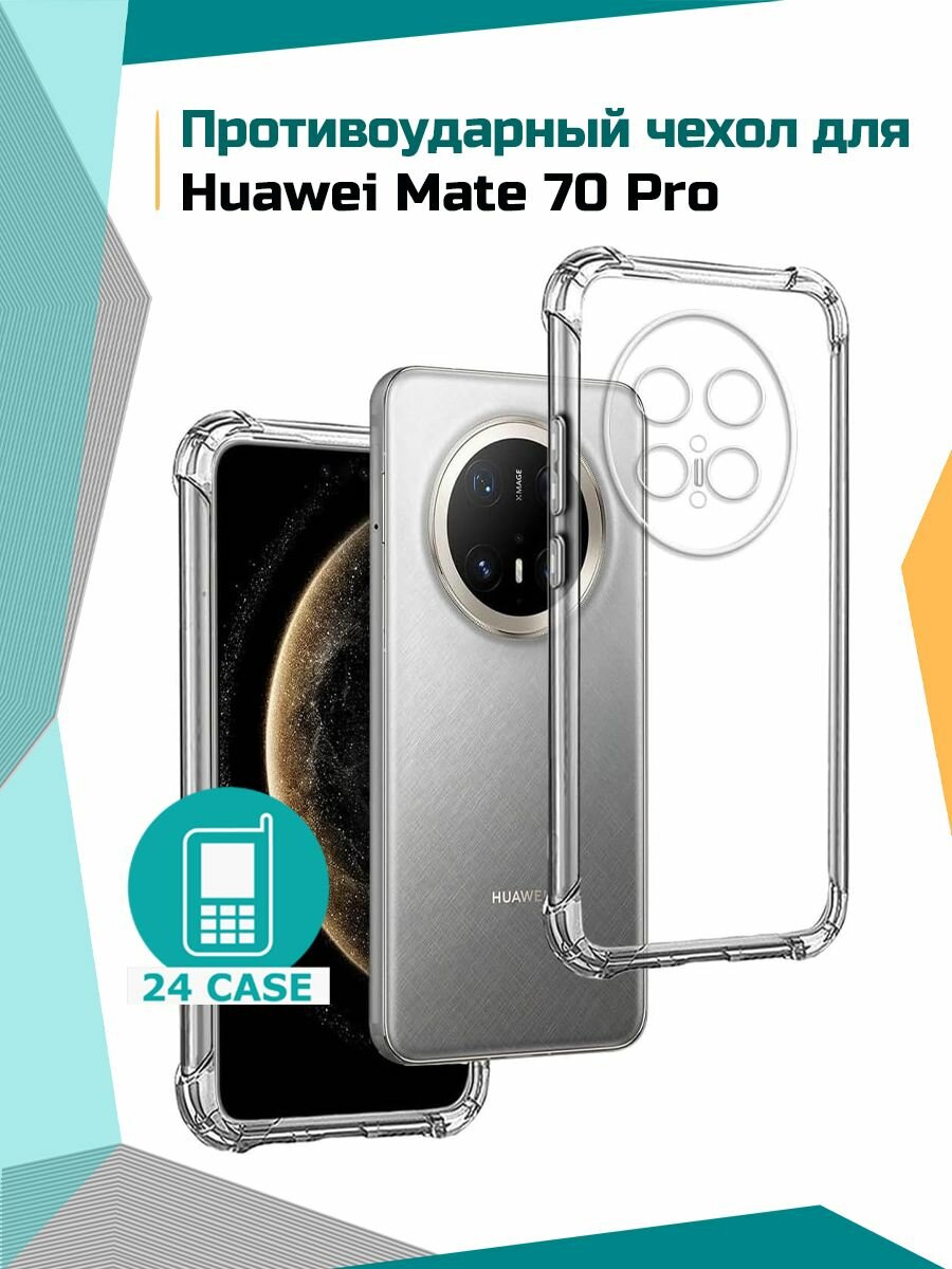 Чехол на Huawei Mate 70 Pro / Хуавей мате 70 про "Антишок" противоударный силиконовый