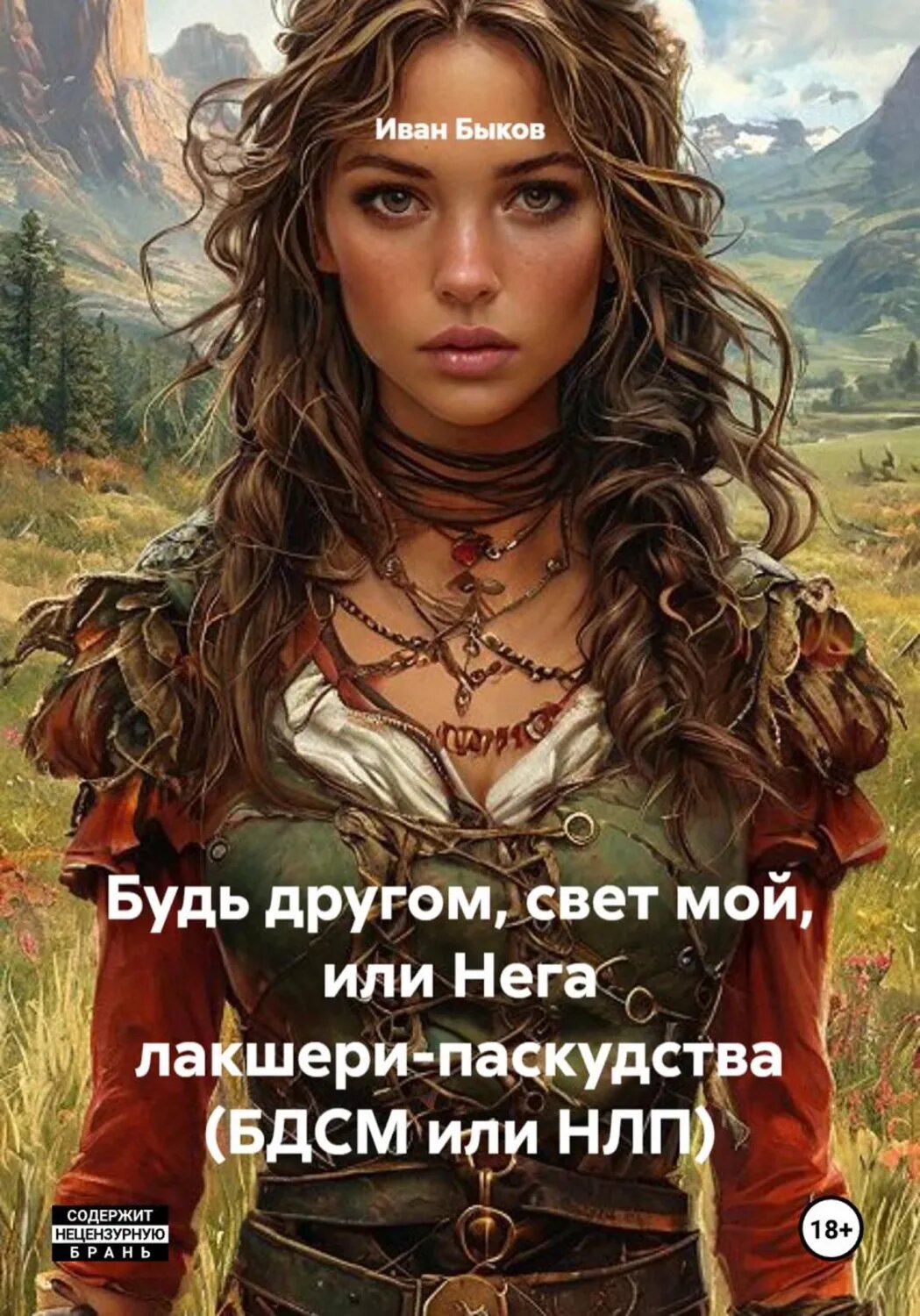 Будь другом, свет мой, или Нега лакшери-паскудства (БДСМ или НЛП) [Цифровая книга]