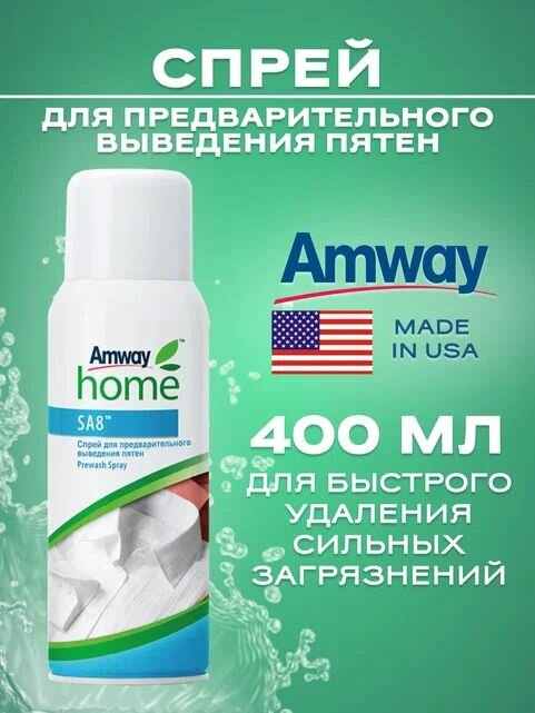 Амвей SA8 Спрей для предварительного выведения пятен 400 мл. Amway пятновыводитель