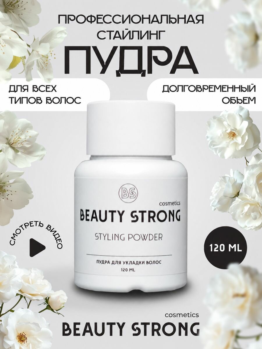 BEAUTY STRONG cosmetics Пудра для укладки волос, 120 мл укладочная пудра стайлинг-пудра