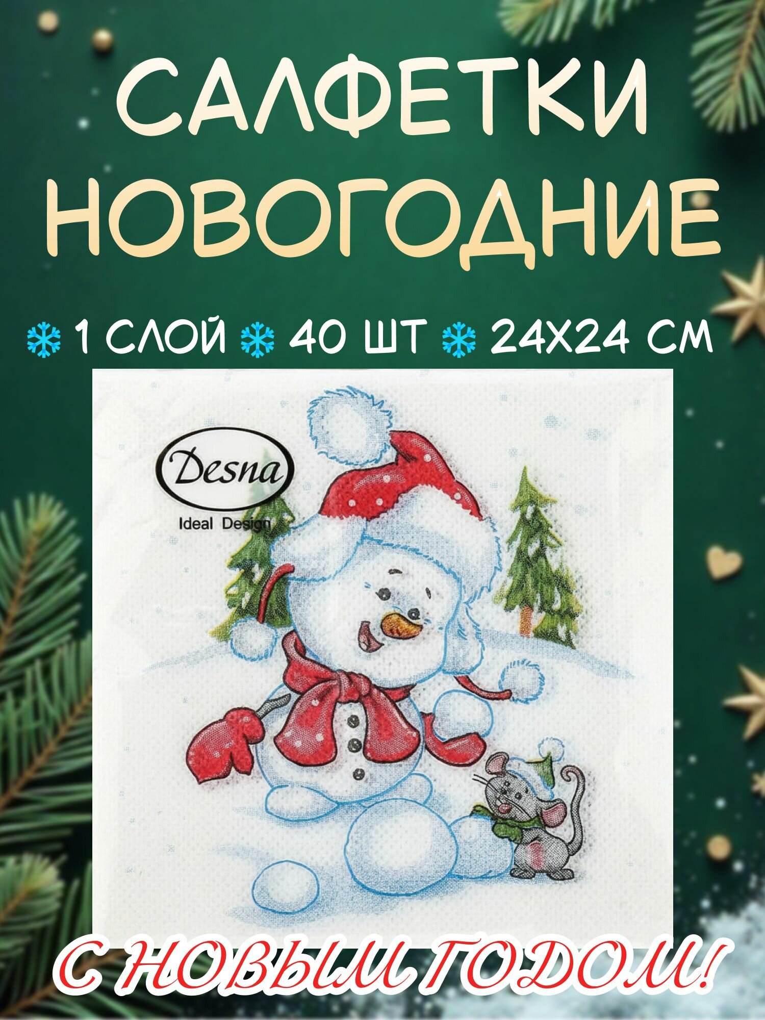 Салфетки Новогодние "Снеговичок", 24х24 см, 1 слоя, 40 листов, Desna Design