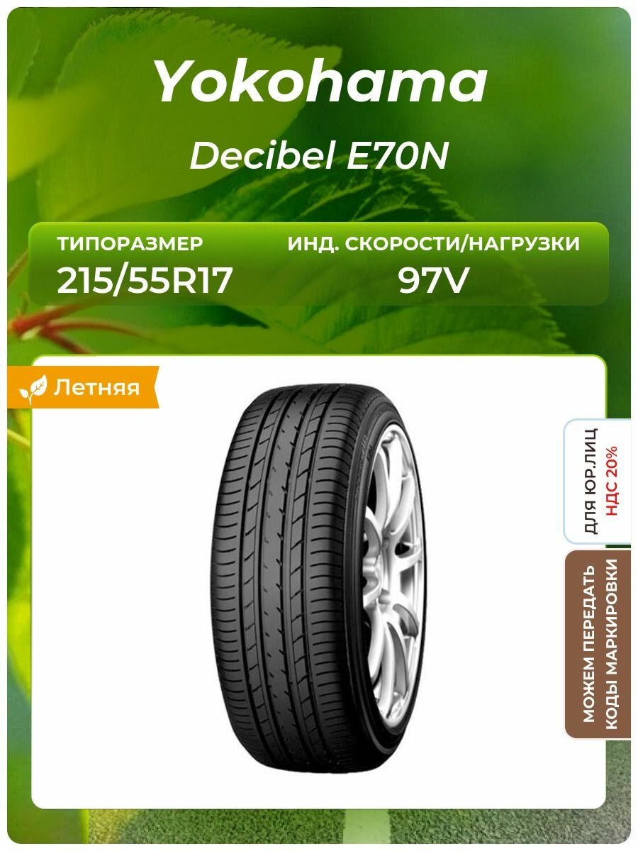 Шина Yokohama Decibel E70N 215/55R17 97V