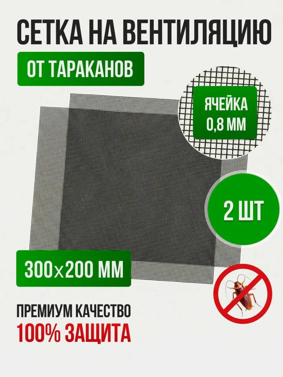 Сетка на вентиляцию от тараканов и клопов с мелкой ячейкой 300*200 мм