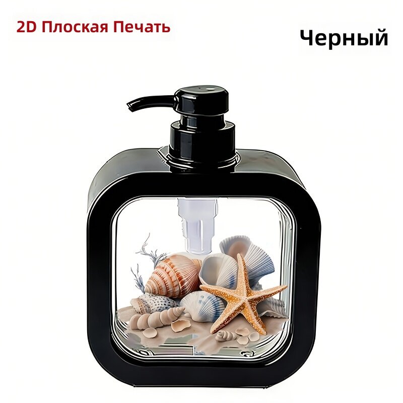 Пластиковая бутылка-дозатор с принтом "Морская звезда и ракушка" в стиле Моранди, 2D плоская печать, утолщенная, герметичная, портативная, черный цвет, 17.2 x 11 x 5 см, 1 шт.