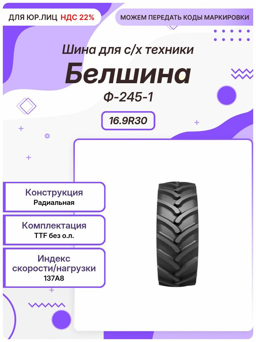 Спец шина, Белшина Ф-245-1, 16.9R30, 137A8, TTF без о. л.