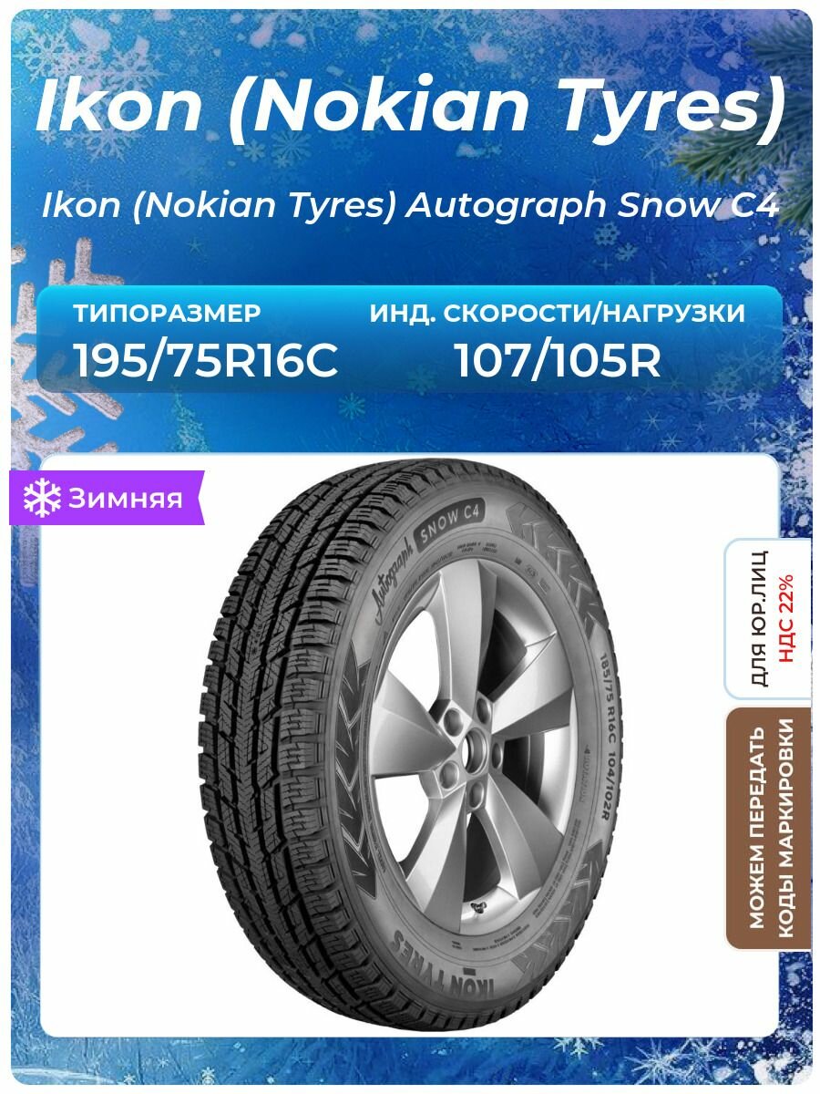 Шина Ikon Tyres Ikon (Nokian Tyres) Autograph Snow C4 195/75R16C 107/105R