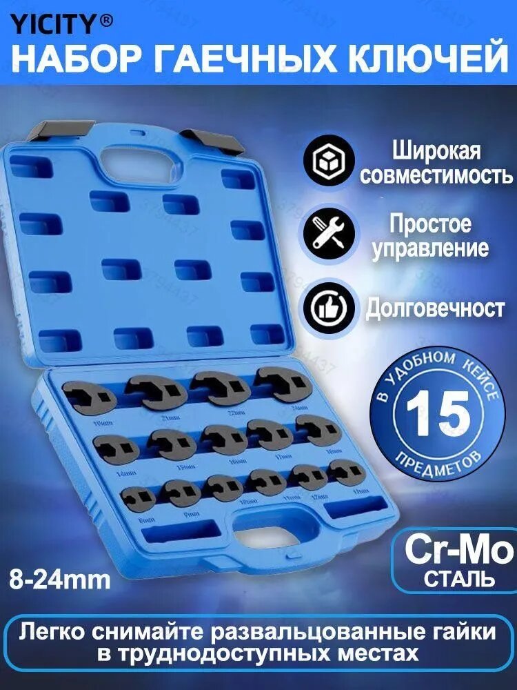 YICITY Hабор ключей гаечных 3/8" 8-19 мм,1/2" 21-24мм 15шт (для трещетка ), для дома и авторемонта универсальный в кейсе