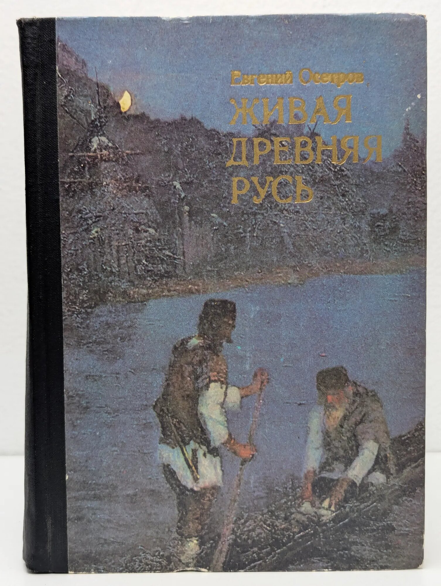 Живая Древняя Русь. Книга для учащихся Осетров Евгений Иванович 1976