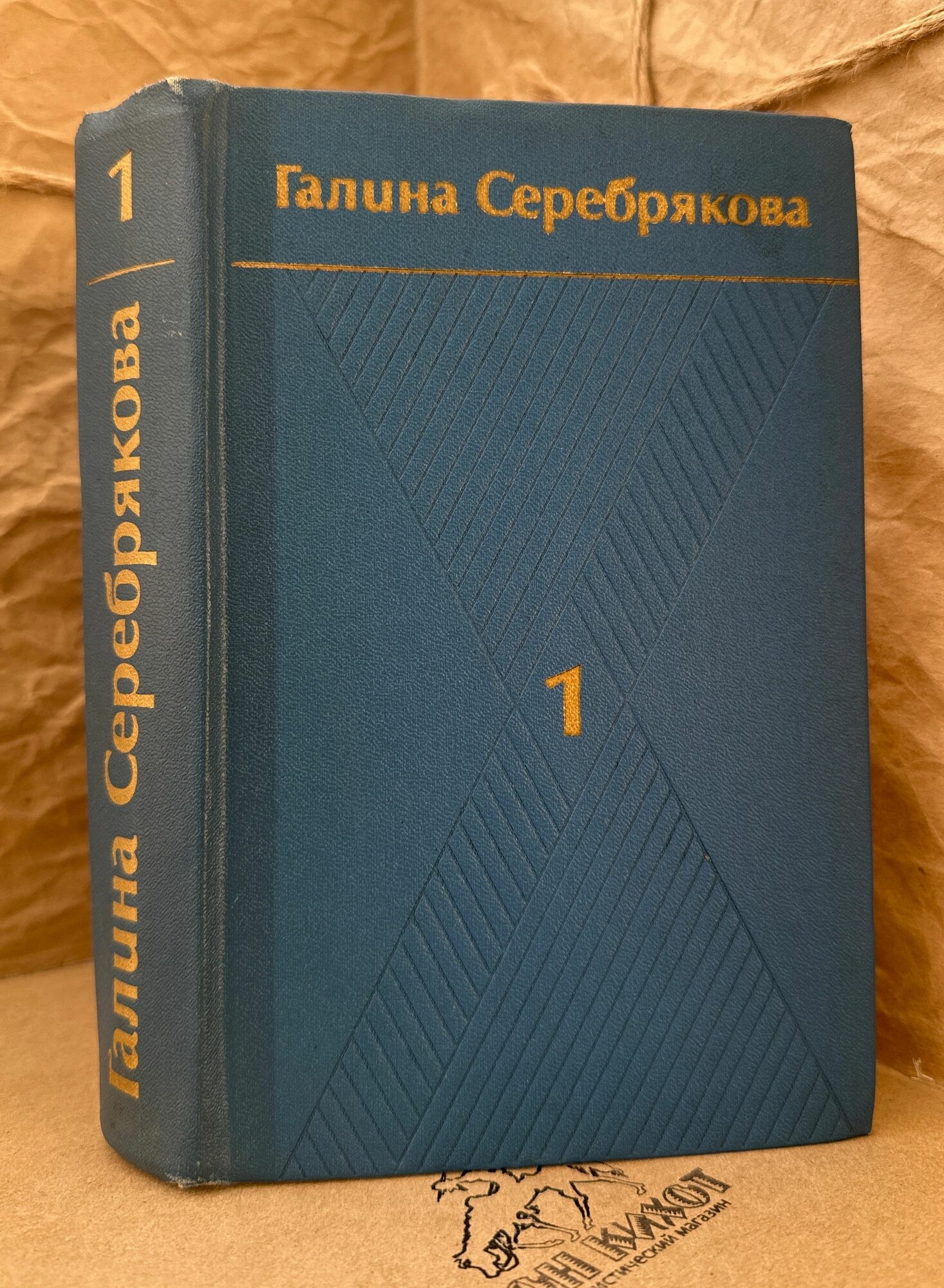 Галина Серебрякова. Собрание сочинений в шести томах. Том 1