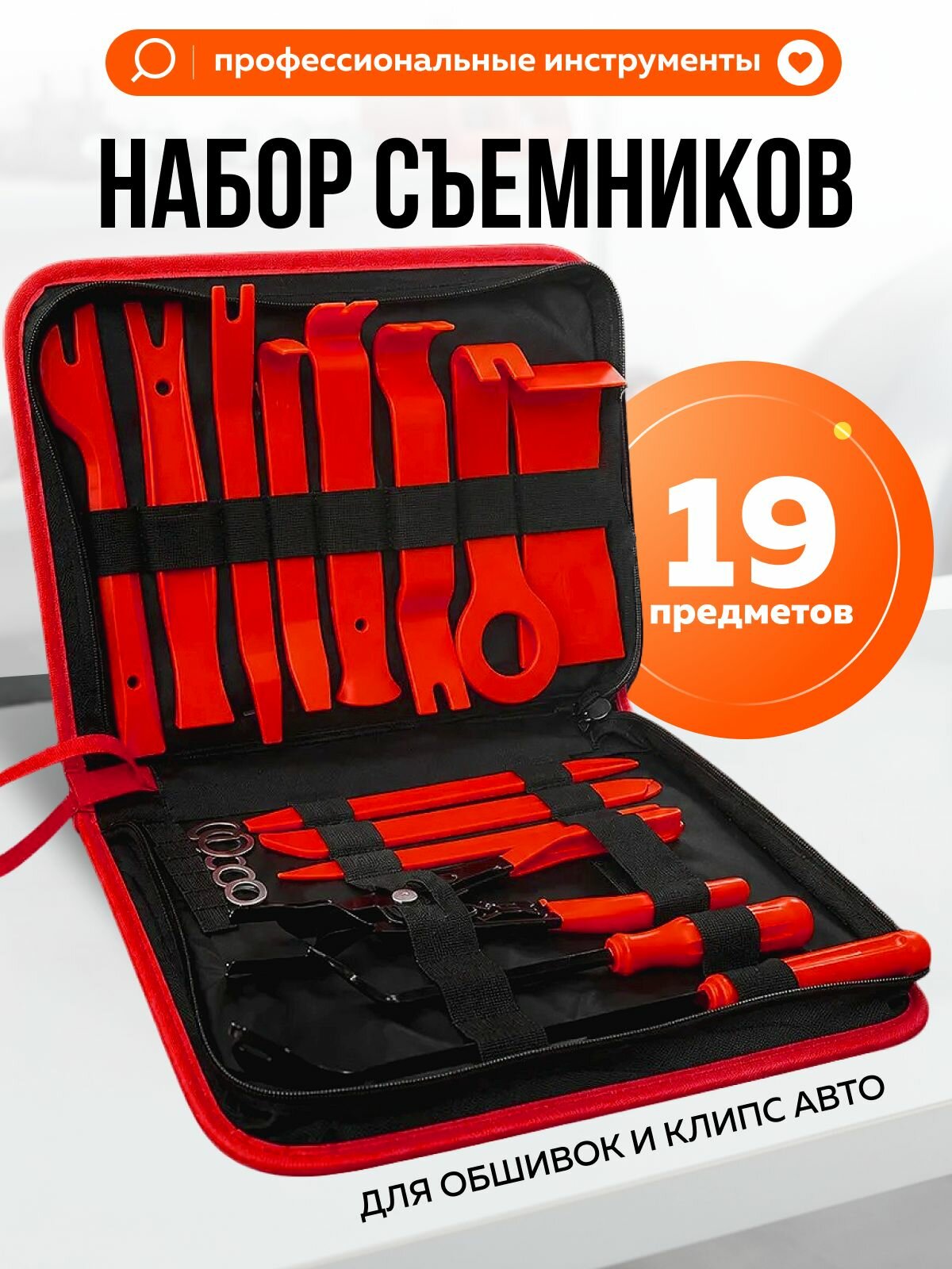 Набор съемников для снятия обшивки автомобиля 19 предметов лопатки, клипсодер, ключи для магнитолы, инструмент для демонтажа салона