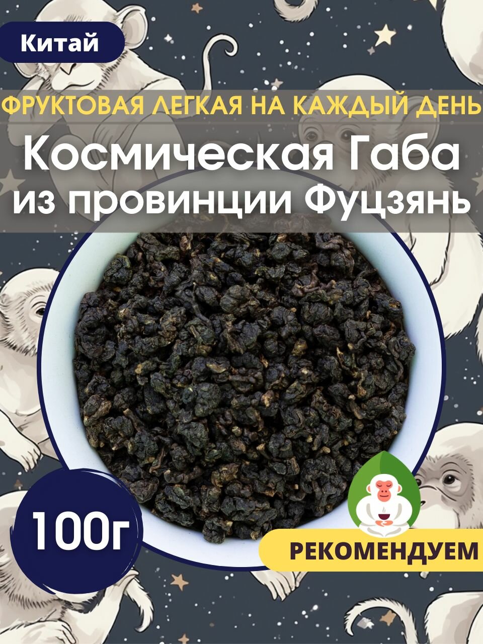 Чай Габа Улун Китай "Космическая" (китайский чай улун Gaba с гамк от Цунь Не), Белая Обезьяна, 100г улун с гамк белая обезьяна 100 граммов габа улун