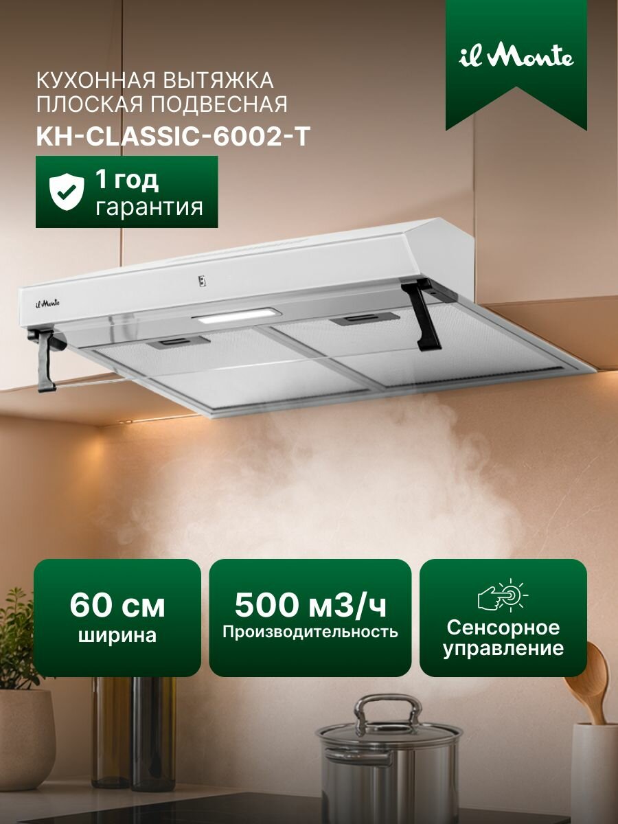 Вытяжка кухонная 60см 500м3/ч Белая il Monte Сенсорная панель, Двигатель "TurboJet" KH-CLASSIC-6002-T