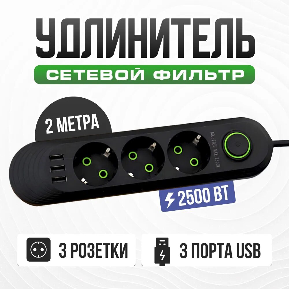 Cетевой удлинитель, 3 розетки, 3 usb, шнур 2 метра. ( сетевой фильтр с юсб, пилот офисный с переключателем, электрический разветвитель, переноска)