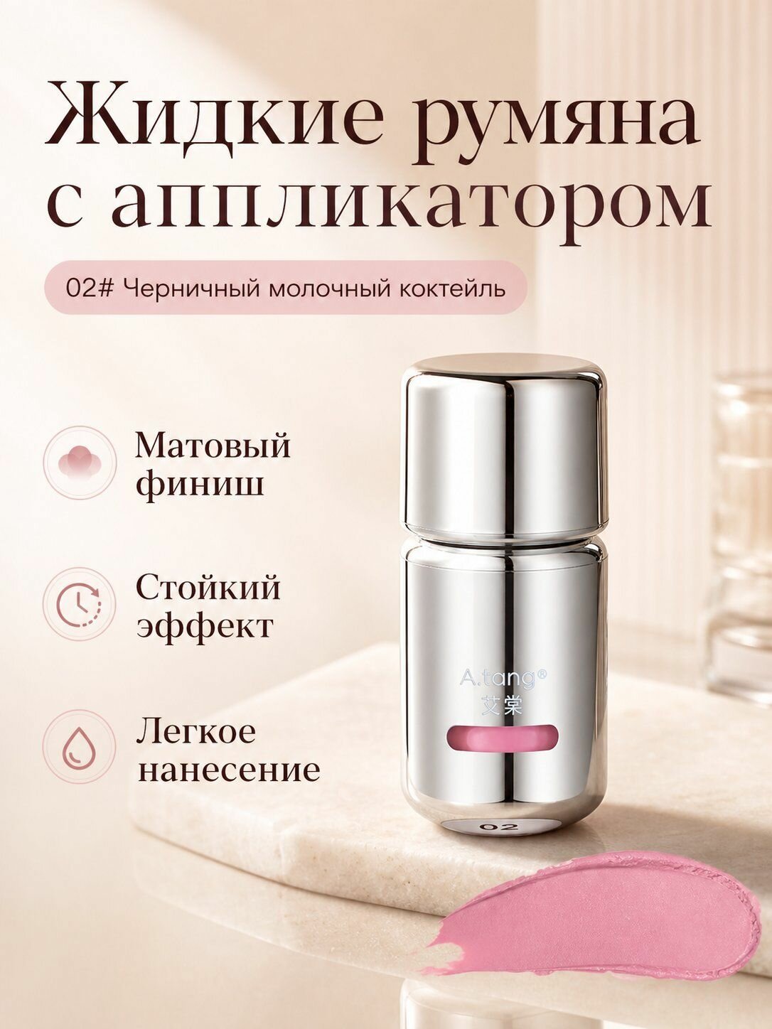 Жидкие румяна для стойкого макияжа: 02# Черника-милкшейк, матовая текстура с губкой