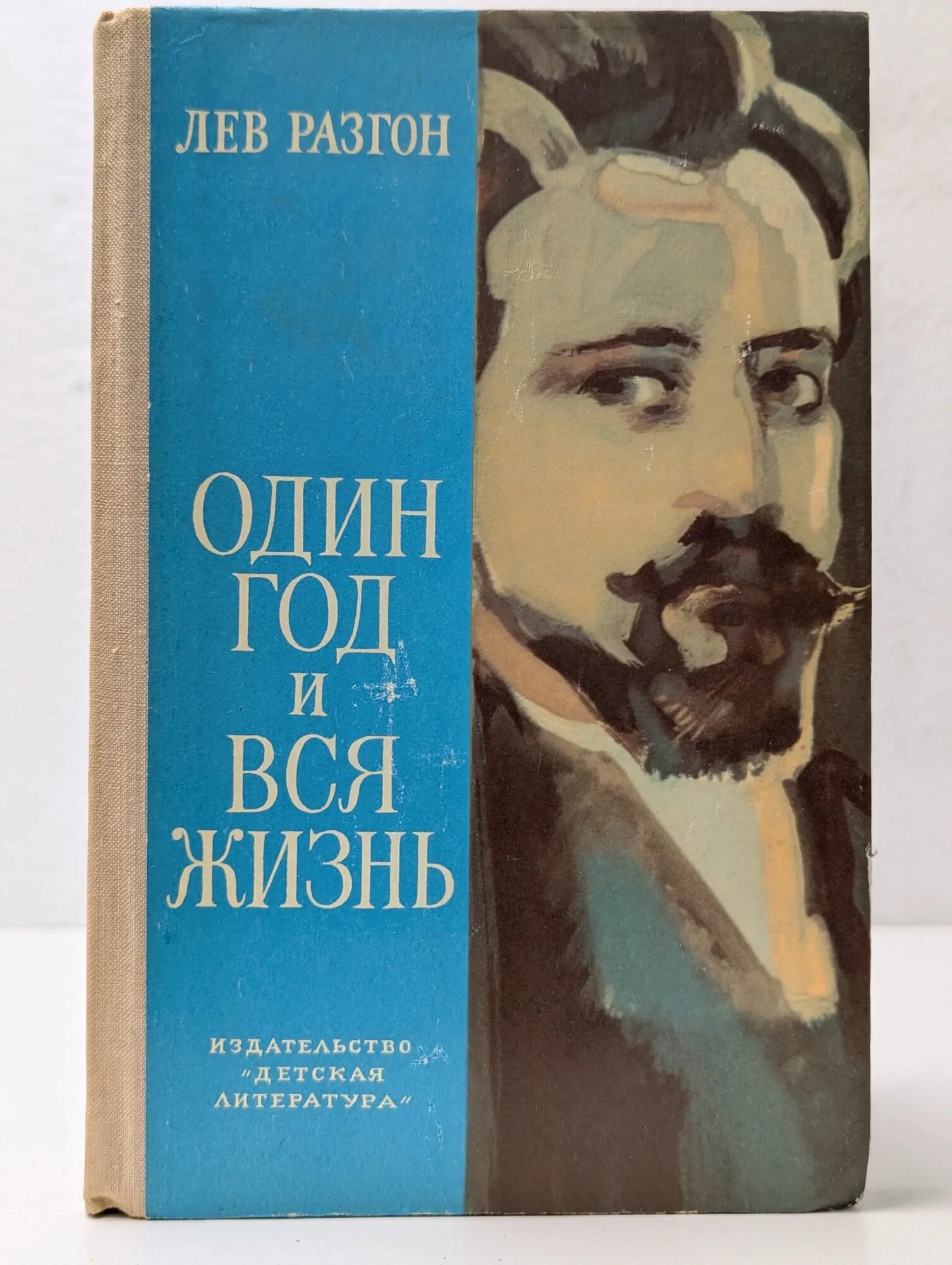 Один год и вся жизнь Разгон Лев Эммануилович 1976