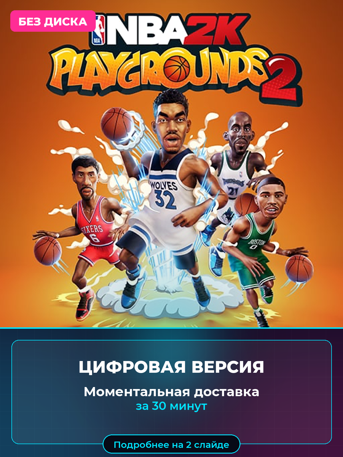 NBA 2K Playgrounds 2 на PS4 и PS5, цифровая версия, навсегда