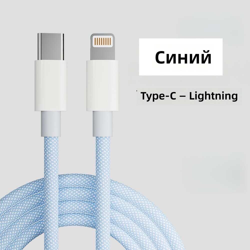 Кабель быстрой зарядки USB Type-C – Lightning, 1 шт, синий, для iPhone 14 13 12 11 Pro Max XR XS X 8 7 6 Plus SE, для Carplay