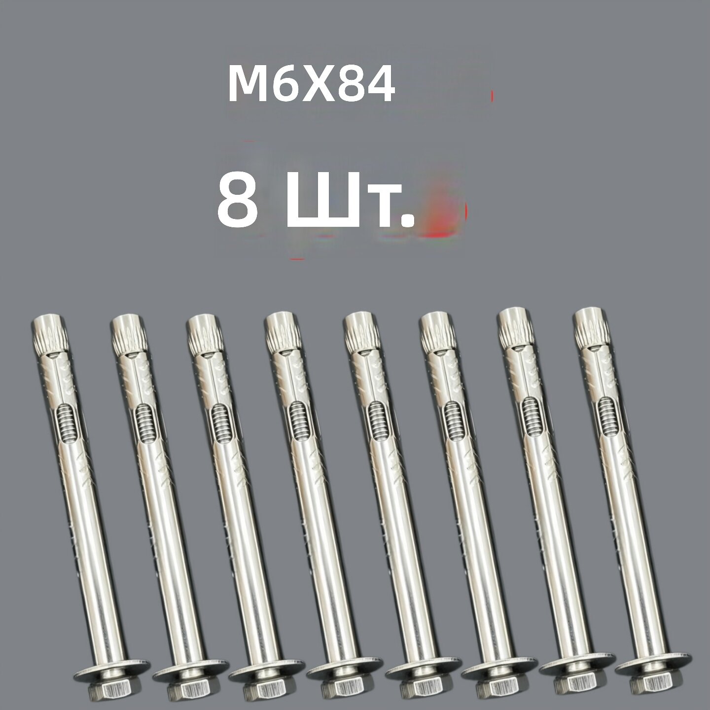 Распорные винты из нержавеющей стали M6×84 мм, 8 шт, с шестигранным гнездом, прочные и долговечные, устойчивы к коррозии, высокая несущая способность, для крепления тяжелых предметов, полок и карнизов