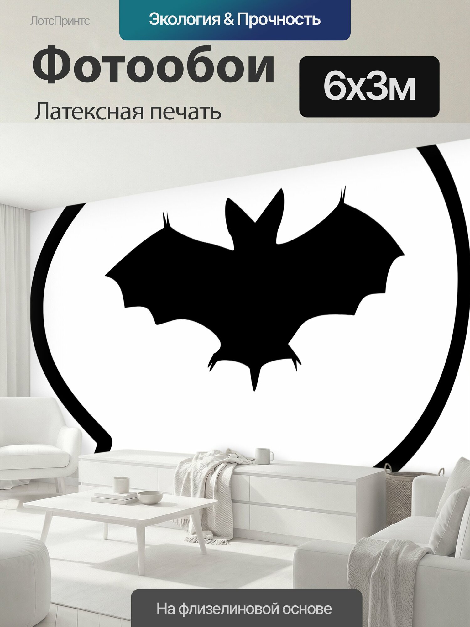 Фотообои моющиеся ударопрочные "Бэтмен, речь, воздушный шар" 600x300 см. латексная печать
