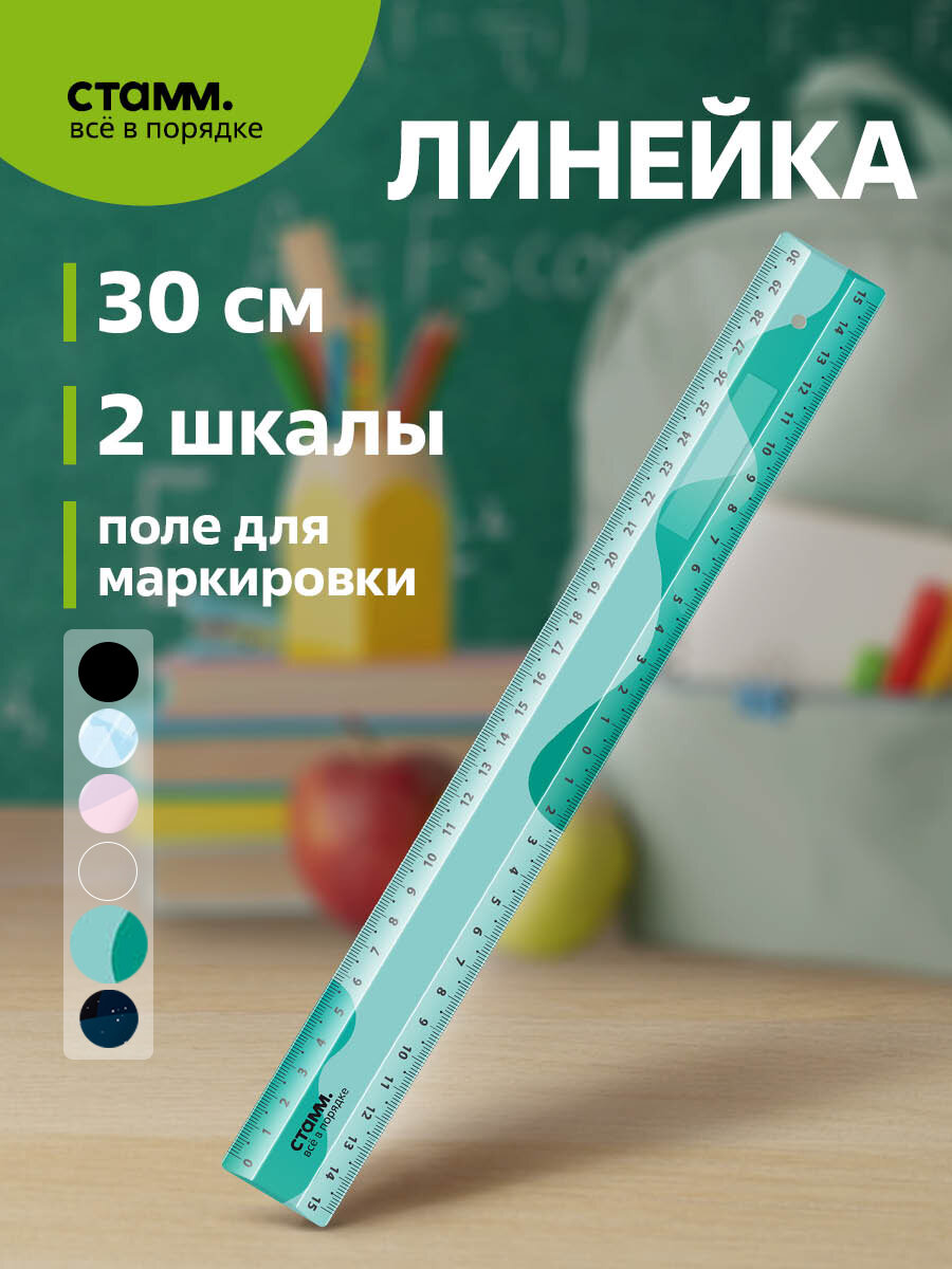 Линейка 30см СТАММ "Океан", пластиковая, европодвес пластиковая линейка европодвес океан