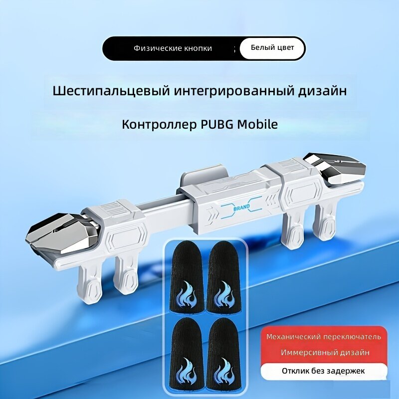 Проводной геймпад для мобильных телефонов с триггерами L1/R1, встроенный дизайн, без батарейки, в комплекте 2 пары напальчников, белый цвет