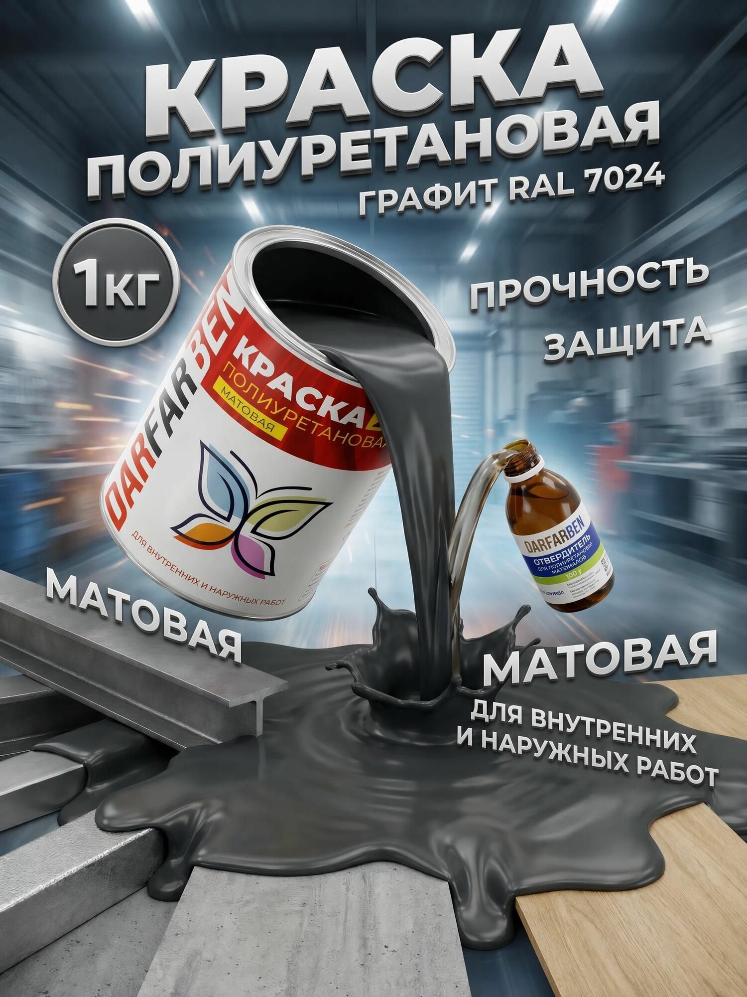 Матовая Полиуретановая краска графит по металлу, дереву, бетону, пластику 1 кг DARFARBEN декоративная эмаль для фасада, забора, крыши, дверей, окон ПВХ, мебели и пола